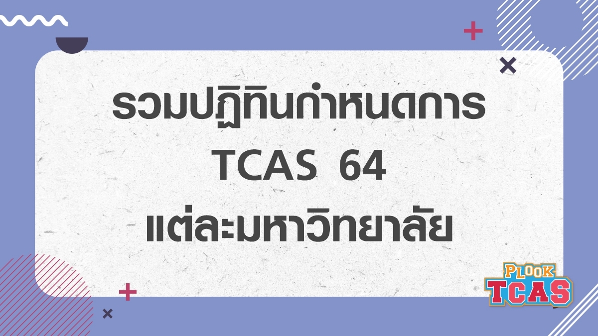 รวมปฏิทินกำหนดการ TCAS 64 แต่ละมหาวิทยาลัย