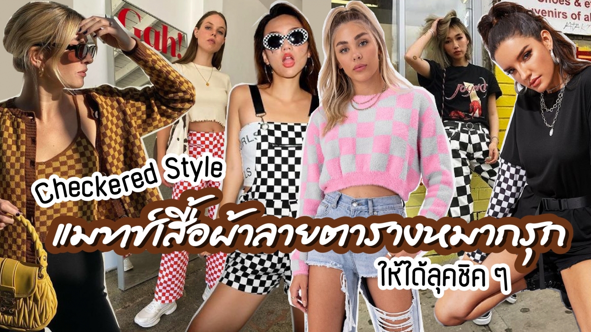 Checkered Style แมทช์เสื้อผ้าลายตารางหมากรุกให้ได้ลุคชิค ๆ