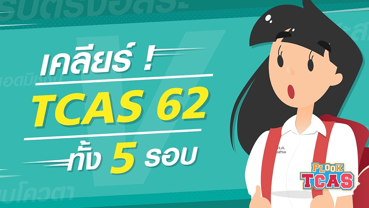 เคลียร์ ! TCAS 62 การรับสมัครทั้ง 5 รอบ