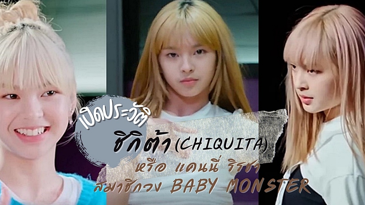 เปิดประวัติ ชิกิต้า (CHIQUITA) หรือ แคนนี่ ริรชา สมาชิกวง BABY MONSTER