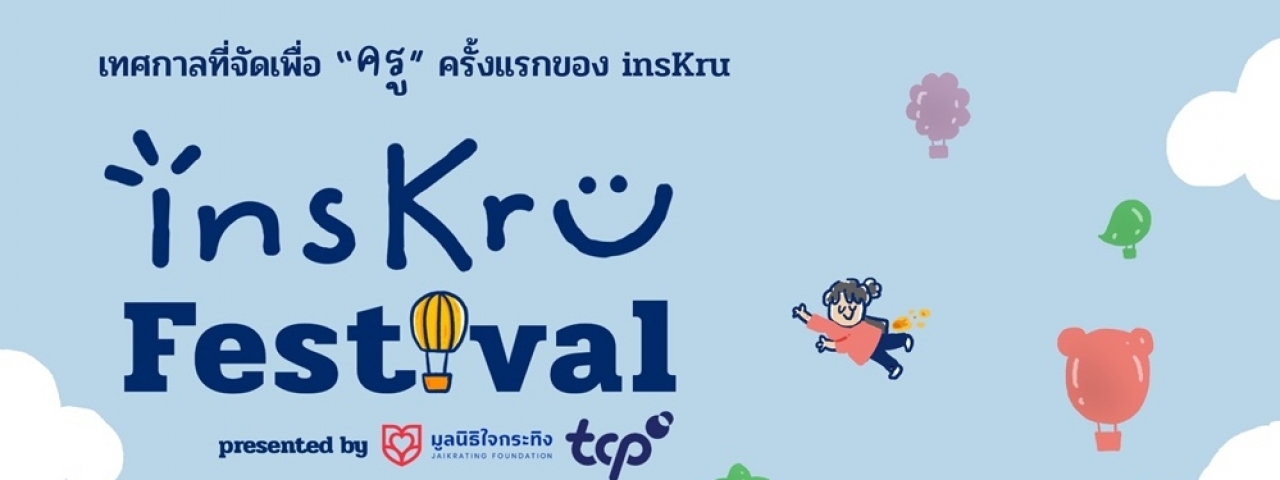 insKru จัดกิจกรรม insKru Festival 2023 ตอน ริเริ่มสร้างฉัน