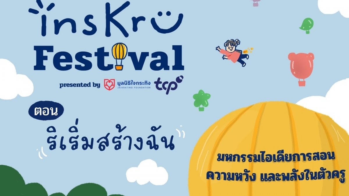 insKru จัดกิจกรรม insKru Festival 2023 ตอน ริเริ่มสร้างฉัน