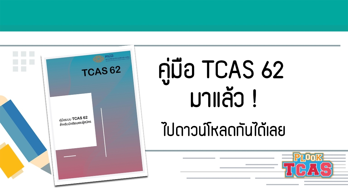 ทปอ. ประกาศ คู่มือ TCAS 62 มาแล้ว ! ไปดาวน์โหลดกันเลย