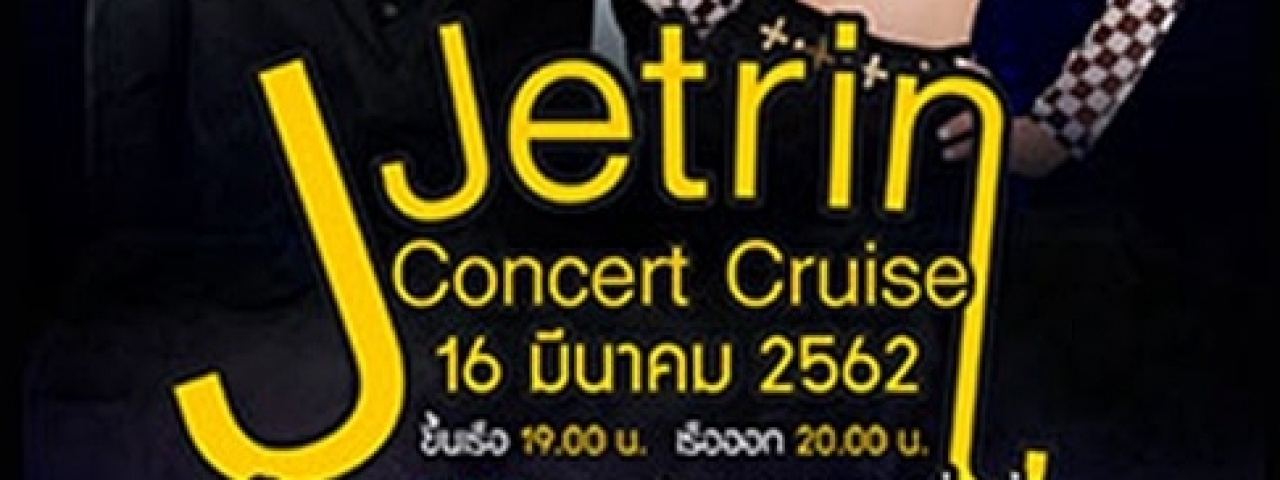 สุดยอดคอนเสิร์ตสุด Exclusive J Jetrin Concert Cruise