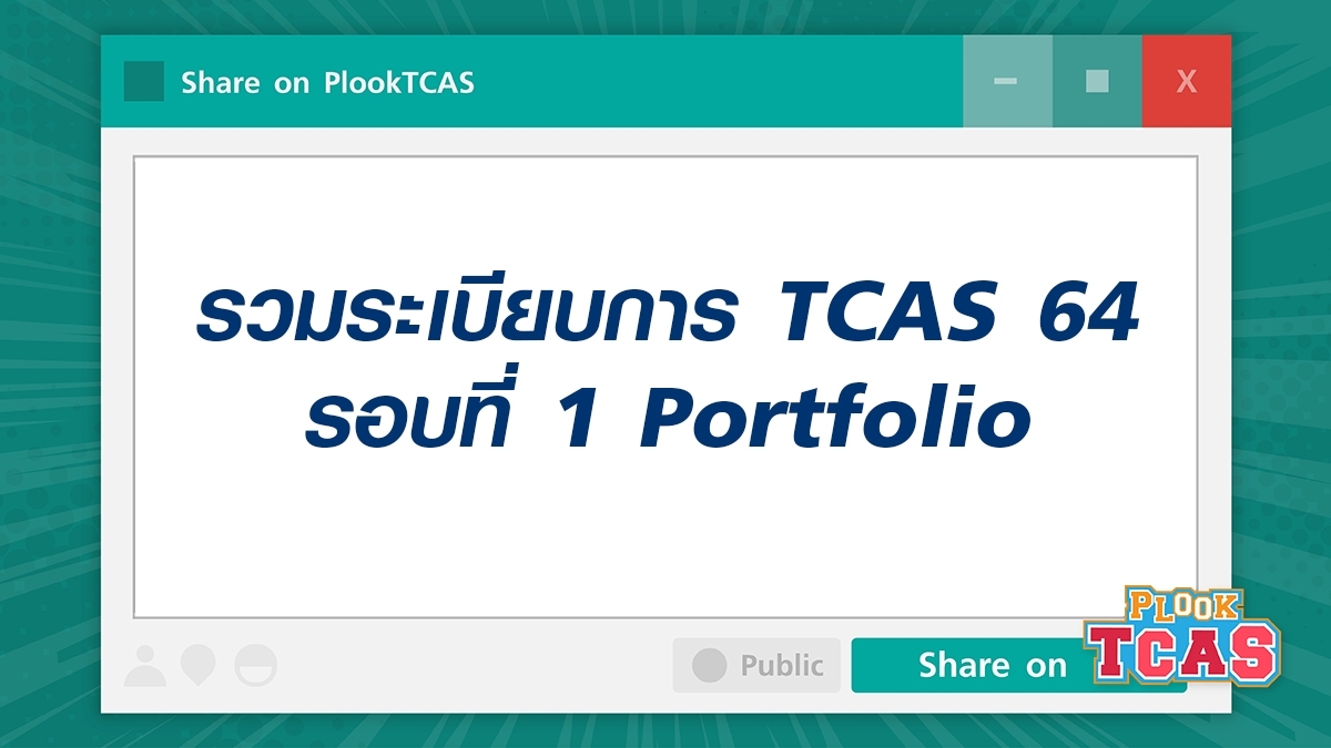 รวมระเบียบการ TCAS 64 รอบที่ 1 Portfolio