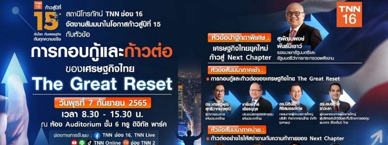 TNN ช่อง 16 ฉลองก้าวสู่ปีที่ 15 ชวนร่วมงานสัมมนาครั้งใหญ่แห่งปี 2565 การกอบกู้และก้าวต่อของ ...