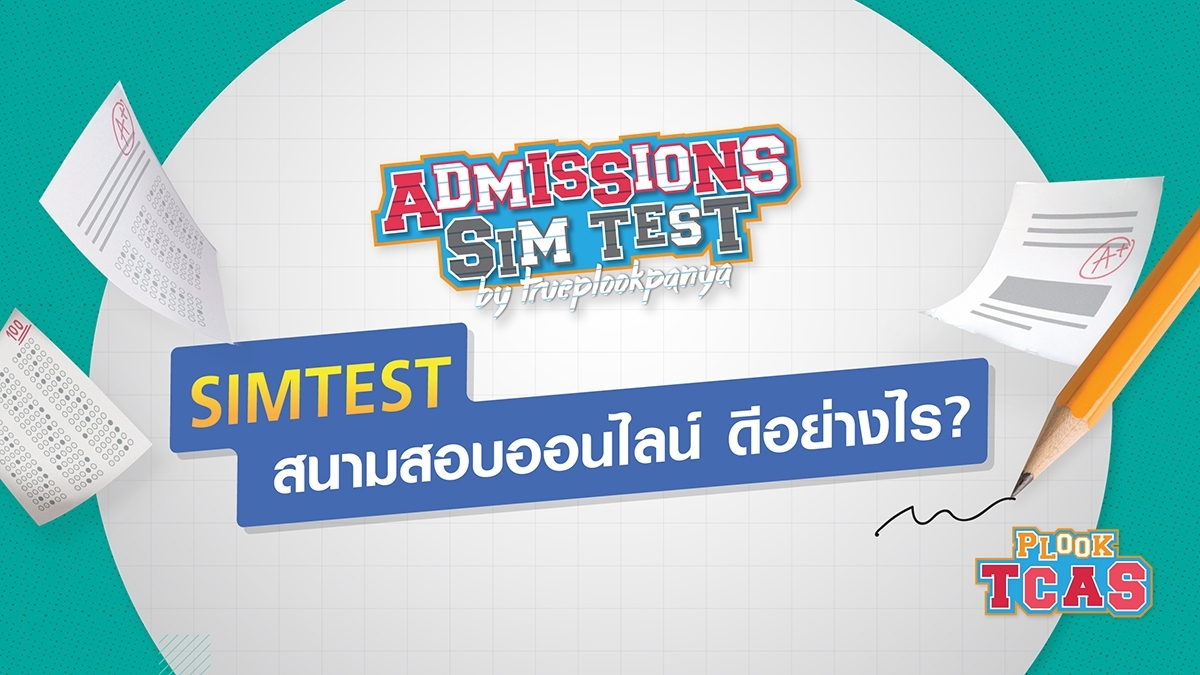 SIM TEST สนามสอบออนไลน์ ดีอย่างไร