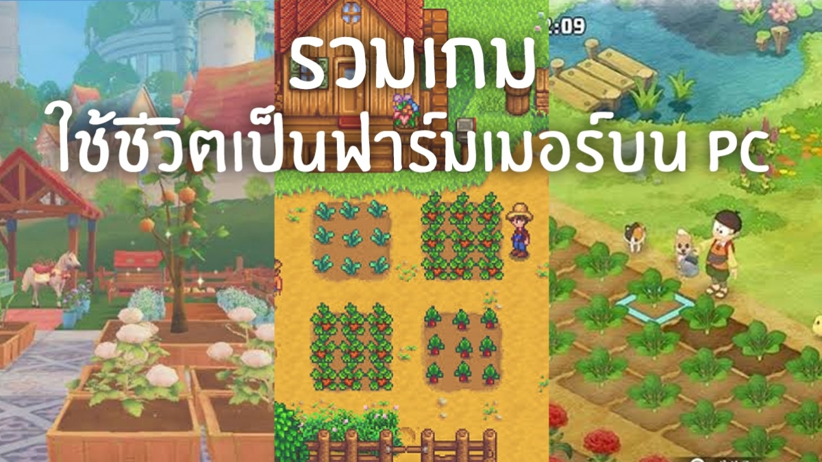 รวมเกมใช้ชีวิตเป็นฟาร์มเมอร์บน PC
