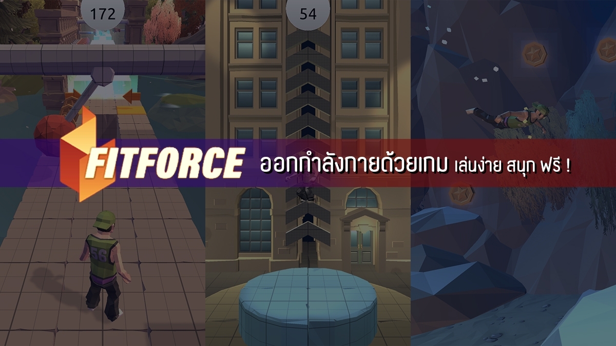 รีวิว - Fitforce ออกกำลังกายด้วยเกม เล่นง่าย สนุก ฟรี