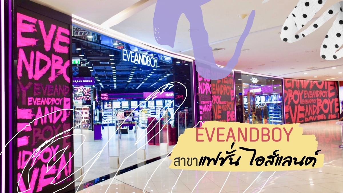 พาชม EVEANDBOY แฟชั่น ไอส์แลนด์ มีอะไรให้ช็อปบ้าง