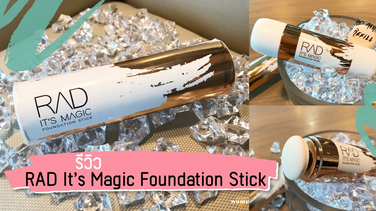 [รีวิว] RAD It’s Magic Foundation Stick รองพื้นรูปแบบใหม่ แท่งเดียวผิว ...