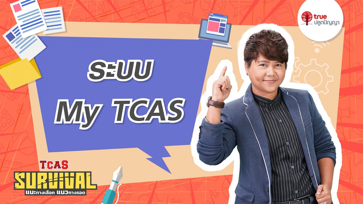 TCAS SURVIVAL EP.7 ระบบ My TCAS
