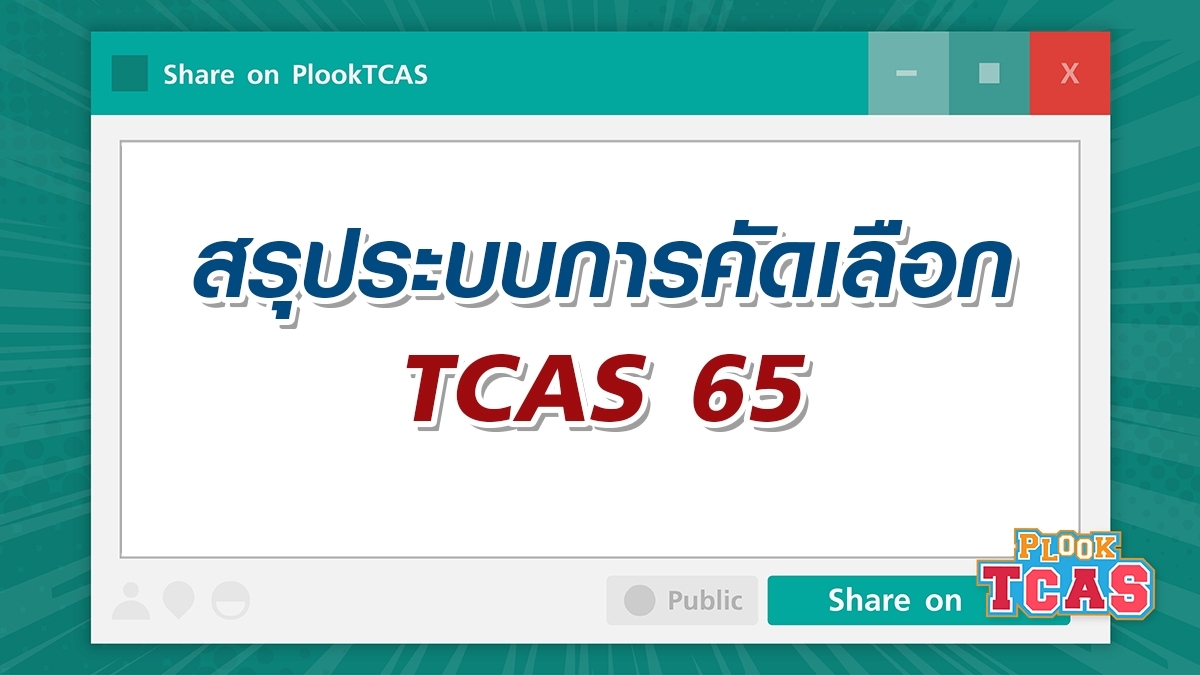 สรุประบบการคัดเลือก TCAS 65
