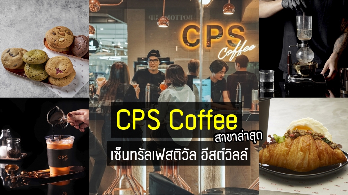 คอฟฟี่บาร์ดีไซน์เท่ CPS Coffee สาขาล่าสุดเต็มรูปแบบ ที่ เซ็นทรัลเฟสติว ...