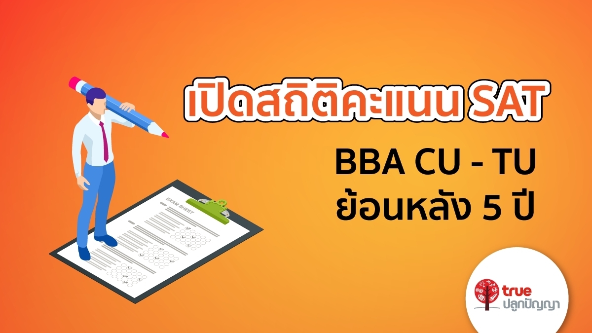 เปิดสถิติคะแนน SAT BBA CU - TU ย้อนหลัง 5ปี