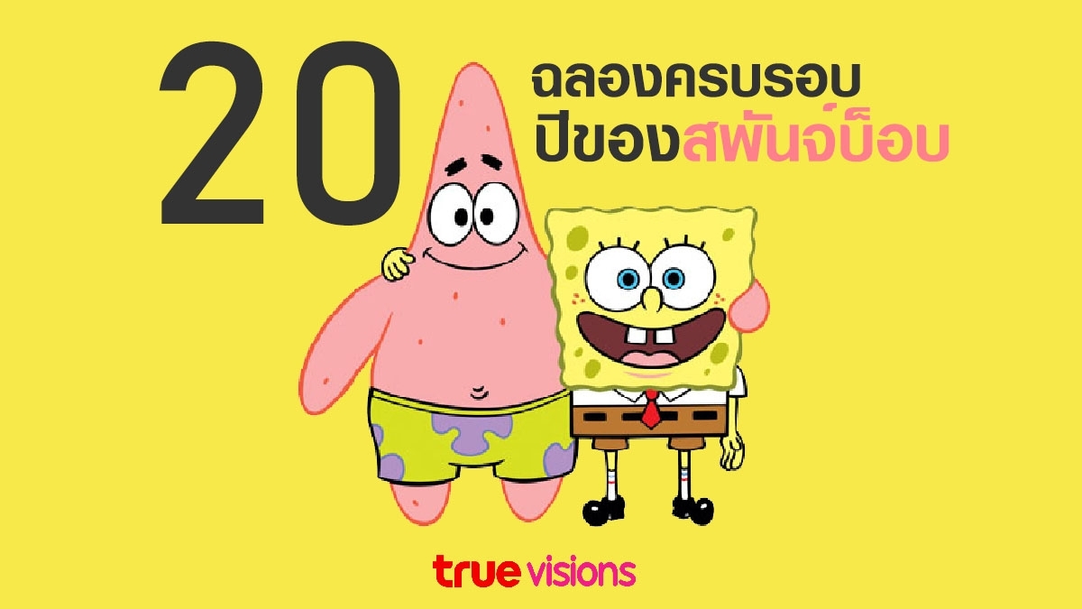 ฉลอง 20 ขวบของเจ้า SpongeBob กับ 20 เรื่องราวที่แฟนๆไม่ควรพลาด!