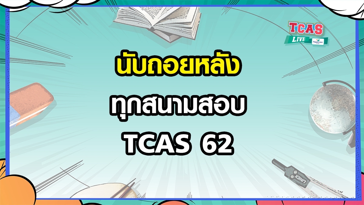 นับถอยหลัง ทุกสนามสอบ TCAS 62