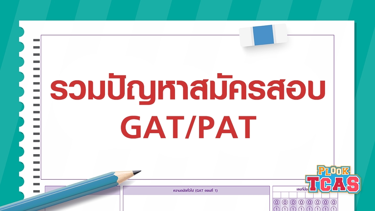 รวมปัญหาในการสมัครสอบ GAT/PAT