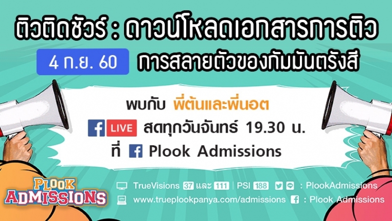 ดาวน์โหลดเอกสารการติว Plook Admissions Live EP.13