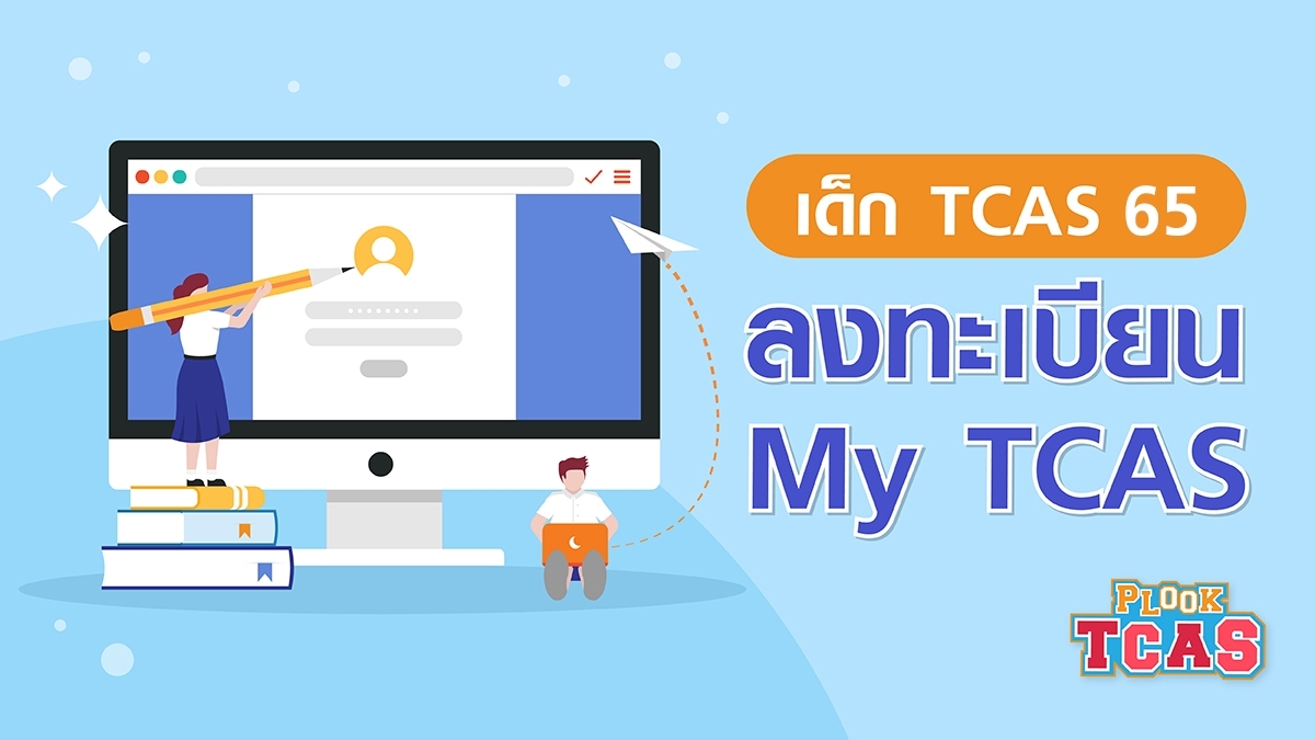 เด็ก TCAS 65 ลงทะเบียน My TCAS