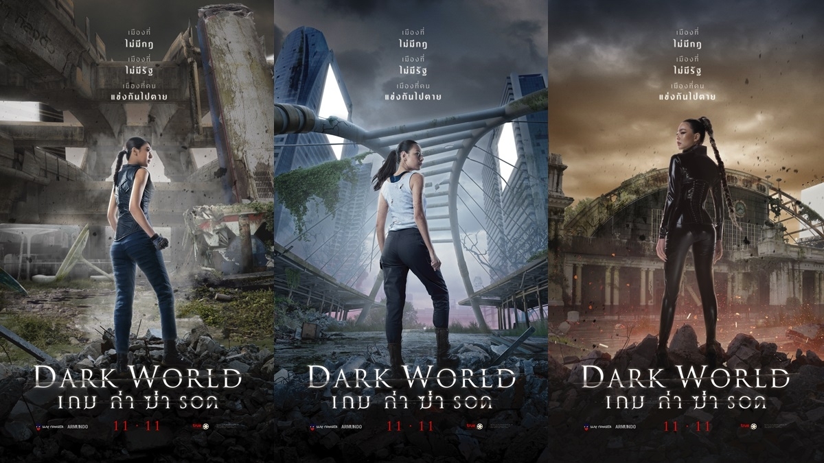 3 ตัวแม่ ดิว-แซมมี่-น้ำหวาน นำทีมห้ำหั่นใน Dark World คนแกร่งเท่านั้น ...