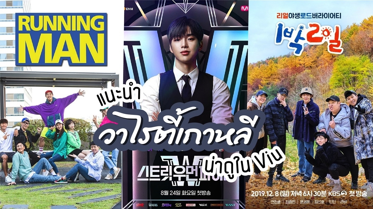 แนะนำวาไรตี้เกาหลีน่าดูใน Viu