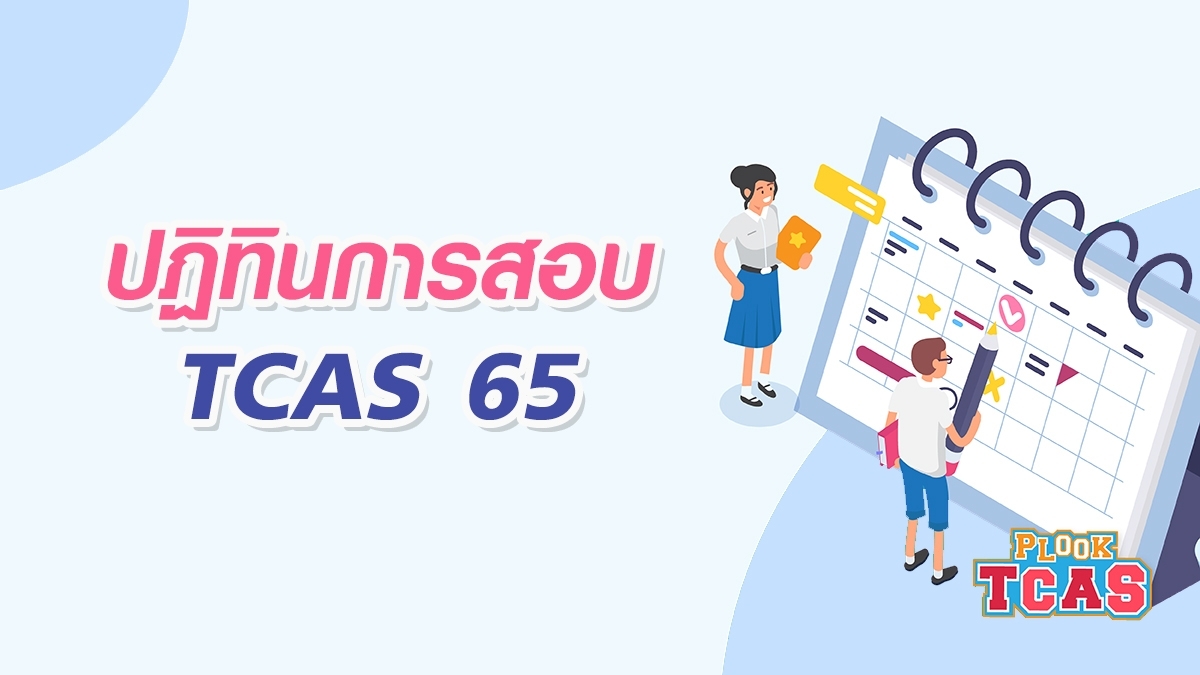 ปฏิทินการสอบ TCAS 65