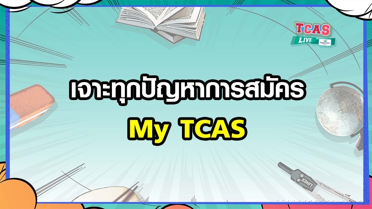 TCAS LIVE เจาะทุกปัญหาการสมัคร My TCAS