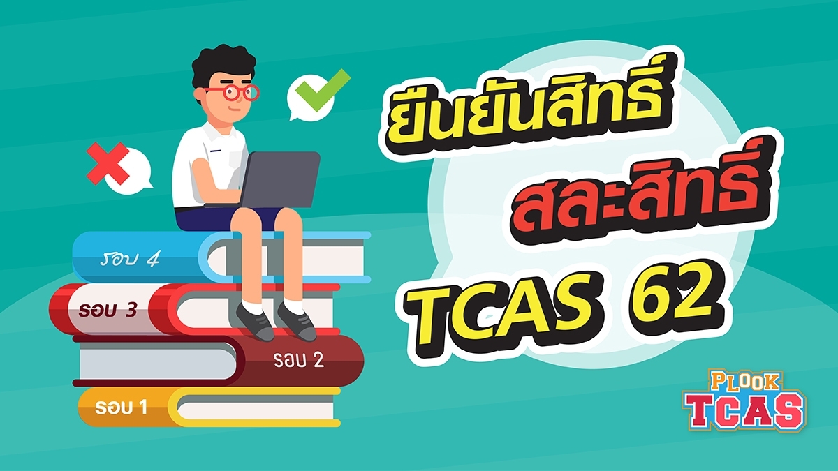 ยืนยันสิทธิ์-สละสิทธิ์ TCAS 62 เข้าใจง่าย ไม่ซับซ้อน