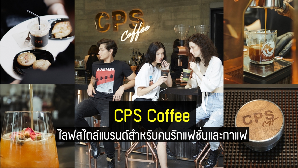 CPS Coffee ไลฟสไตล์แบรนด์สำหรับคนรักแฟชั่นและกาแฟ