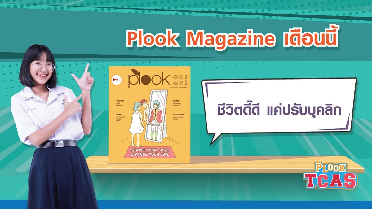 นิตยสาร Plook Issue 95 เดือนธันวาคมนี้ มีอะไรน่าสนใจบ้าง