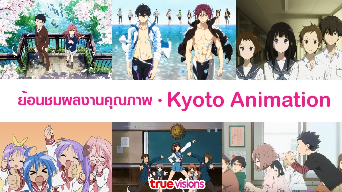 ย้อนชมผลงานคุณภาพจาก Kyoto Animation ที่อยู่ในหัวใจแฟนๆทั่วโลก