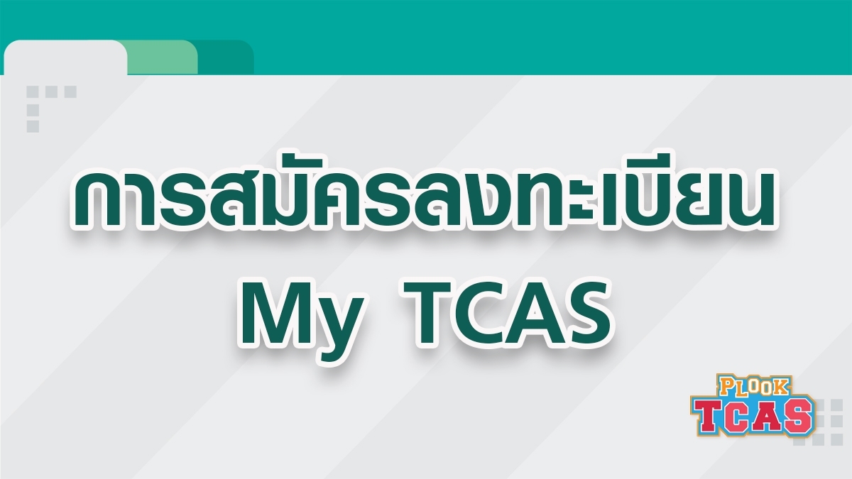 การสมัครลงทะเบียน My TCAS