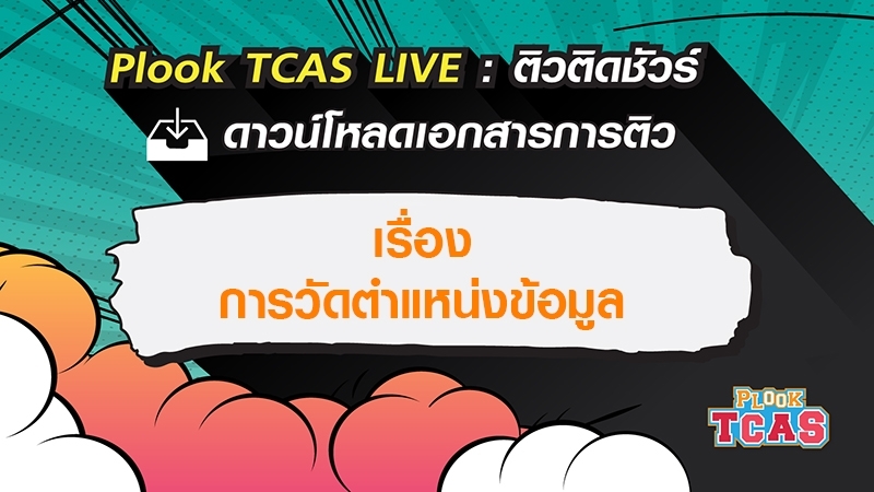 ดาวน์โหลดเอกสารการติว Plook TCAS LIVE EP.16