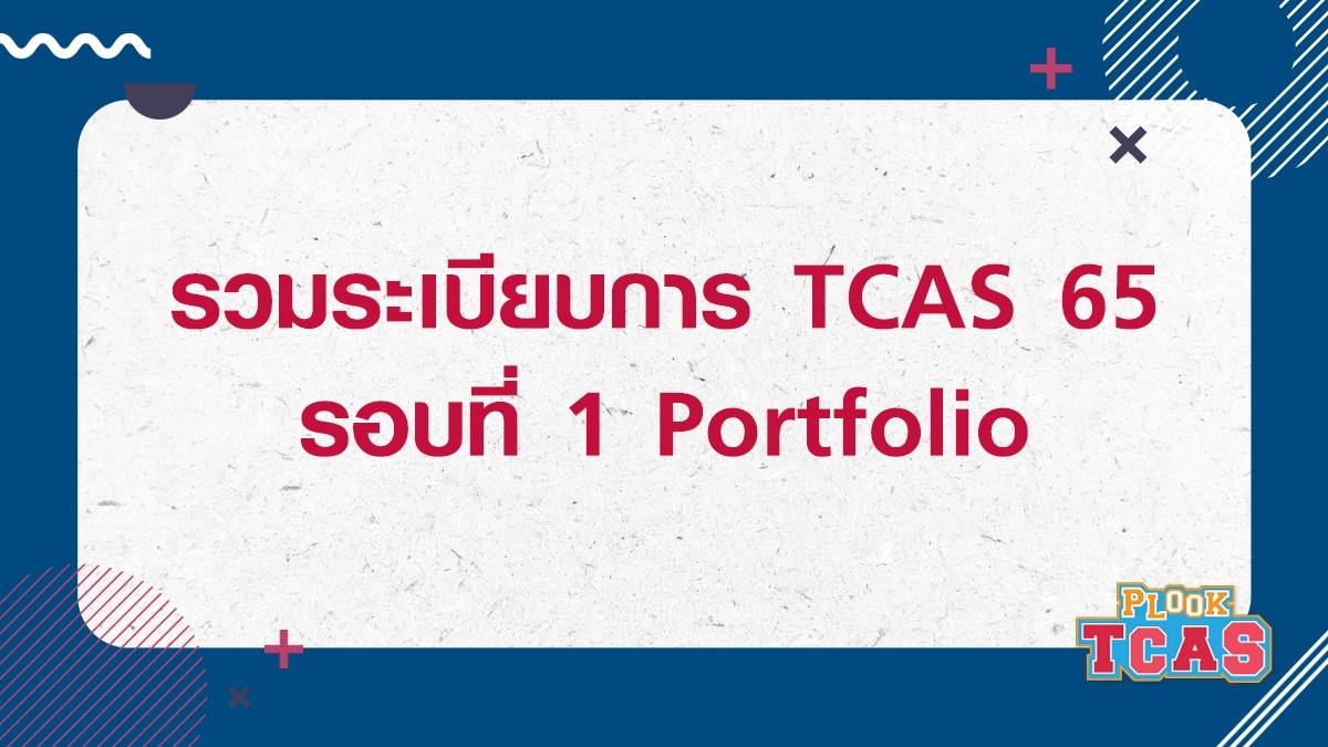 รวมระเบียบการ TCAS 65 รอบที่ 1 Portfolio