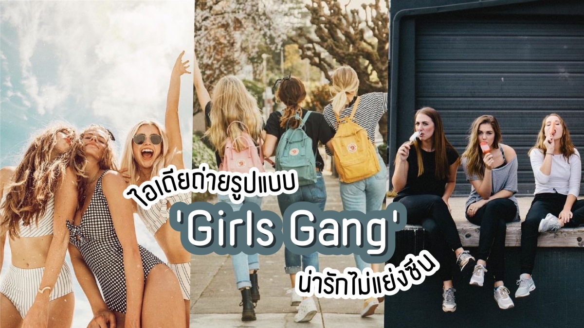 ไอเดียถ่ายรูปแบบ 'Girls Gang' น่ารักไม่แย่งซีน