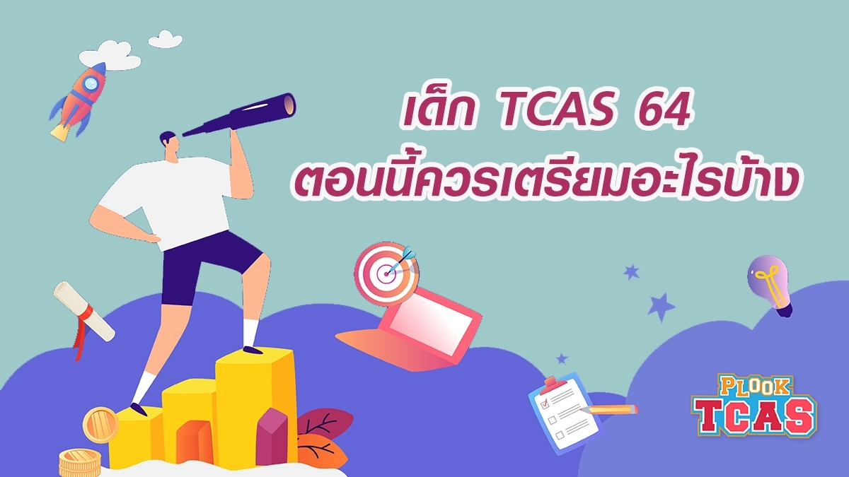 เด็ก TCAS 64 ตอนนี้ควรเตรียมอะไรบ้าง