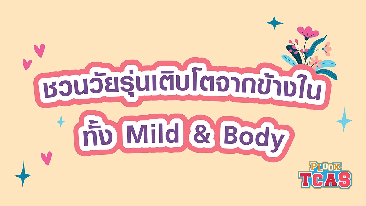 ชวนวัยรุ่นเติบโตจากข้างใน ทั้ง Mild & Body