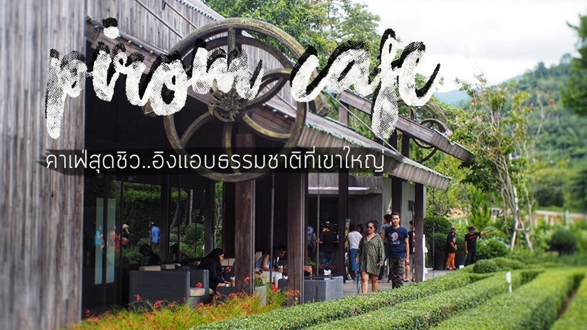 Pirom Cafe คาเฟ่สุดชิว...อิงเเอบธรรมชาติที่เขาใหญ่