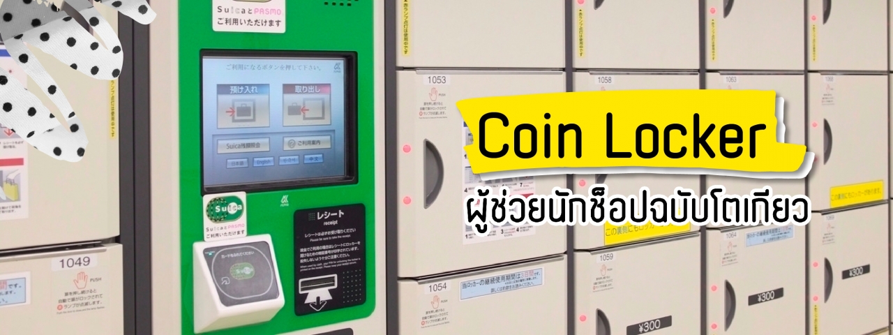 Coin Locker ผู้ช่วยนักช็อปฉบับโตเกียว