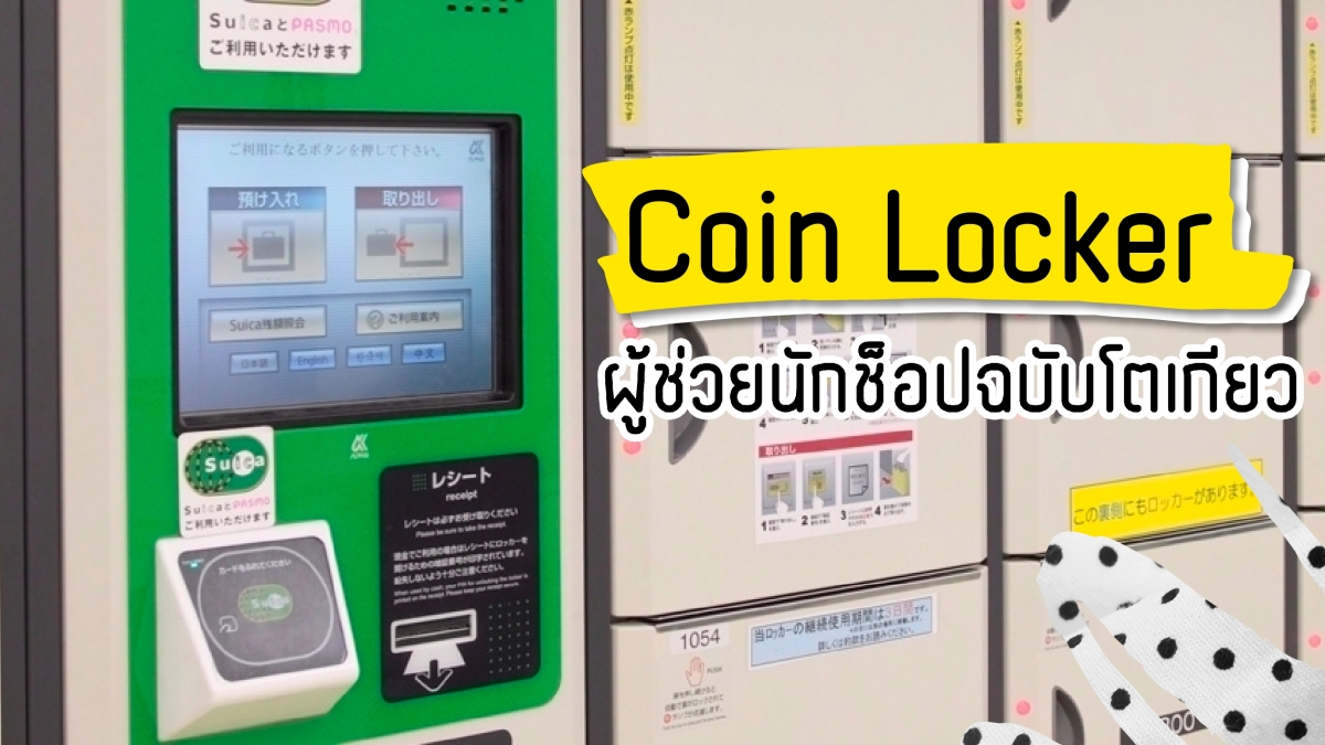 Coin Locker ผู้ช่วยนักช็อปฉบับโตเกียว