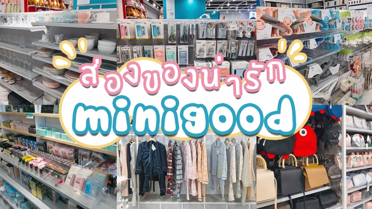 ส่องสินค้าใน minigood ร้านน่ารักสัญชาติเกาหลี