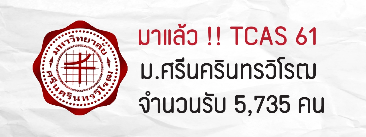 มาแล้ว !! TCAS 61 ม.ศรีนครินทรวิโรฒ จำนวนรับทั้งหมด 5,735 คน