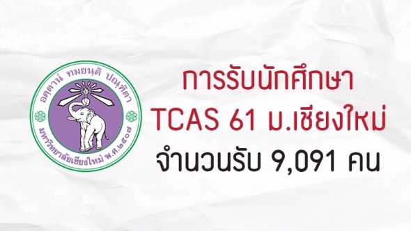 การรับนักศึกษา TCAS 61 ม.เชียงใหม่ จำนวนรับทั้งหมด 9,091 คน