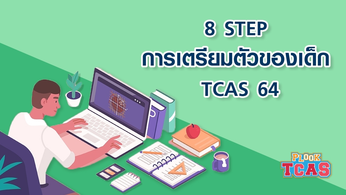 8 Step การเตรียมตัวของเด็ก TCAS 64