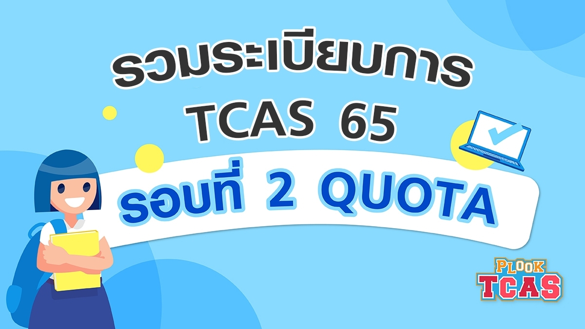 รวมระเบียบการ TCAS 65 รอบที่ 2 Quota