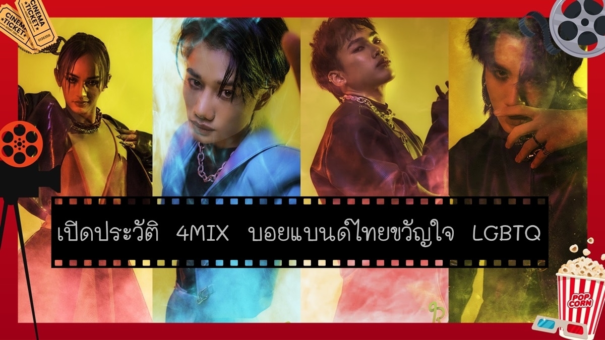 เปิดประวัติ 4MIX บอยแบนด์ไทยขวัญใจ LGBTQ