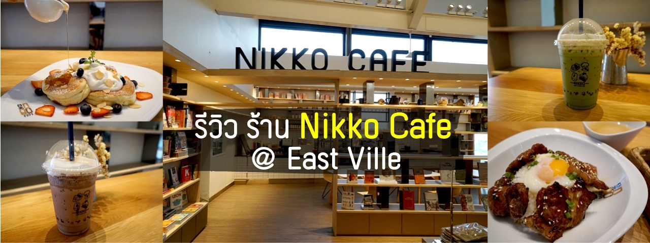 ร้านขนมในห้องสมุดสุดลึกลับ 'Nikko Cafe' คาเฟ่สไตล์ญี่ปุ่น ใน B2S Think ...