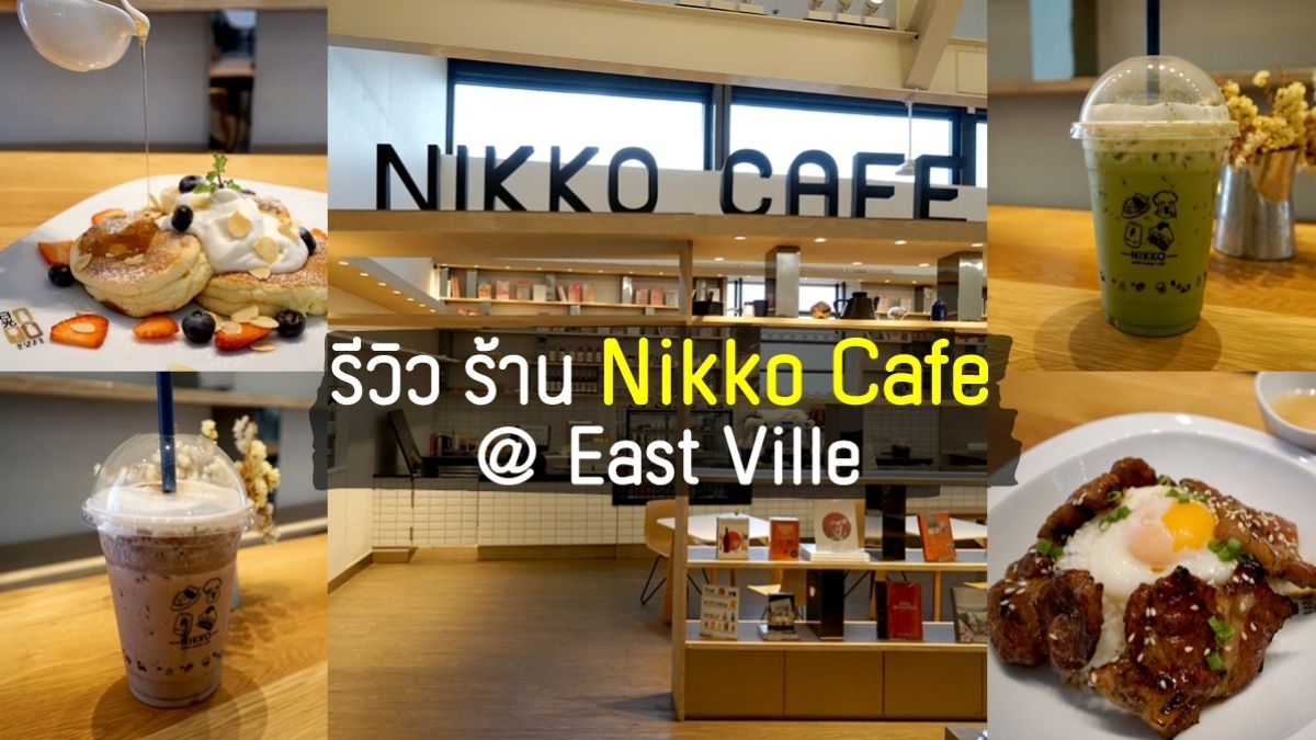 ร้านขนมในห้องสมุดสุดลึกลับ 'Nikko Cafe' คาเฟ่สไตล์ญี่ปุ่น ใน B2S Think ...