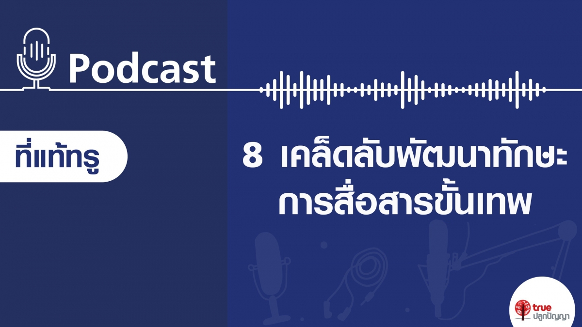 Podcast : 8 เคล็ดลับพัฒนาทักษะการสื่อสารขั้นเทพ